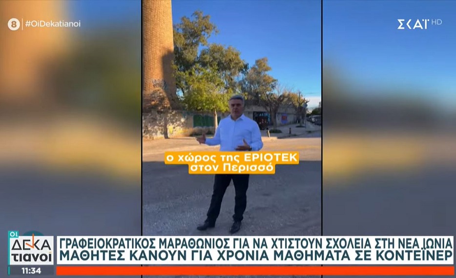 Τέρμα το μάθημα σε κοντέινερ -Να χτιστούν σχολεία στη Νέα Ιωνία ζητά ο ...
