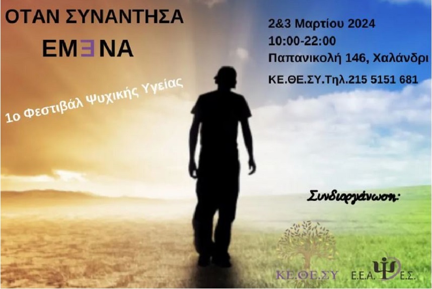 “Όταν Συνάντησα Εμ3να” -Στο Χαλάνδρι το 1ο Φεστιβάλ Ψυχικής Υγείας