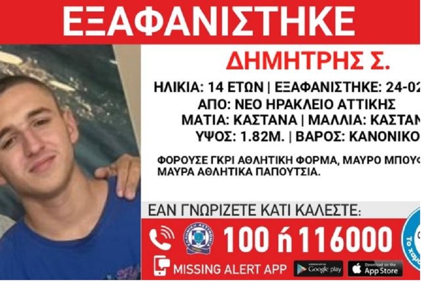 Συναγερμός για την εξαφάνιση 14χρονου από το Ηράκλειο και αίσιο τέλος