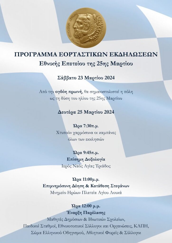 Εκδηλώσεις τιμής και μνήμης για την 25η Μαρτίου στο Δήμο Ηρακλείου Αττικής