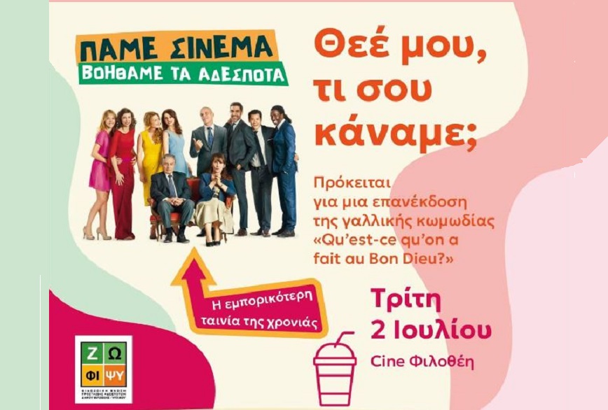 Ταινία για καλό σκοπό στη Φιλοθέη – Δείτε “Θεέ μου τι σου κάναμε” και ...